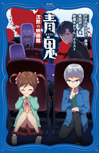 青鬼 〔7〕 （PHPジュニアノベル の1－7） noprops／原作 黒田研二／著 鈴羅木かりん／イラスト 児童文庫その他 - 最安値・価格比較 - Yahoo!ショッピング｜口コミ・評判 ...