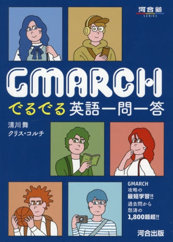 GMARCHでるでる英語一問一答 （河合塾SERIES） 清川舞／著 クリス・コルチ／著 大学受験河合塾の学習書籍 - 最安値・価格比較 - Yahoo!ショッピング｜口コミ・評判からも探せる