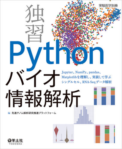 独習pythonバイオ情報解析 Jupyter、numpy、pandas、matplotlibを理解し、実装して学ぶシングルセル、rna