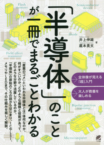 「半導体」のことが一冊でまるごとわかる 井上伸雄／著 蔵本貴文／著 半導体、icの本 最安値・価格比較 Yahoo ショッピング