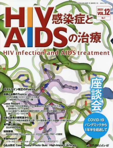 HIV感染症とAIDSの治療 VOL．12No．1（2021） 「HIV感染症とAIDSの治療」編集委員会／編集 感染症、AIDSの本 - 最安値・価格比較 - Yahoo!ショッピング ...