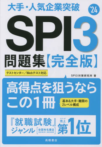 大手・人気企業突破SPI3問題集《完全版》 ’24 SPI3対策研究所／著 SPI、適性検査の本 - 最安値・価格比較 - Yahoo ...