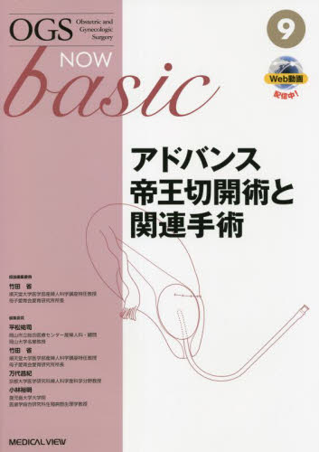 OGS NOW basic Obstetric and Gynecologic Surgery 9 平松祐司／編集委員 竹田省／編集委員 万代昌紀／編集委員 小林裕明／編集委員 産婦人科学の本 ...