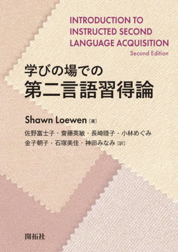 学びの場での第二言語習得論 Shawn Loewen／著 佐野富士子／訳 齋藤英敏／訳 長崎睦子／訳 小林めぐみ／訳 金子朝子／訳 石塚美佳 ...