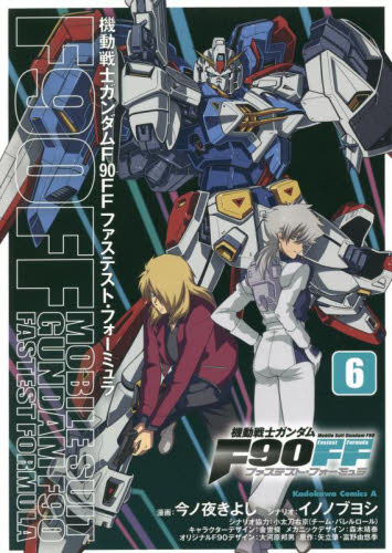 機動戦士ガンダムF90FF（ファステスト・フォーミュラ） 6 （角川コミックス・エース） 今ノ夜きよし／漫画 イノノブヨシ／シナリオ 金世俊 ...