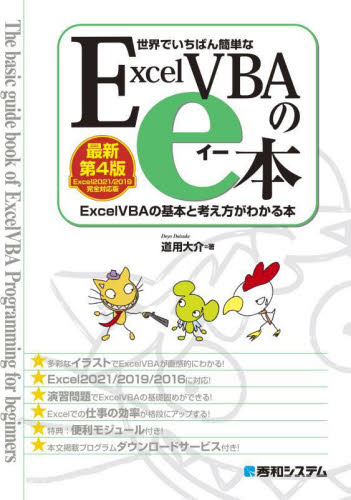 世界でいちばん簡単なExcelVBAのe本 ExcelVBAの基本と考え方がわかる本 （最新第4版） 道用大介／著 EXCELの本 - 最安値・価格比較 - Yahoo!ショッピング｜口コミ ...