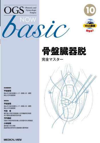 OGS NOW basic Obstetric and Gynecologic Surgery 10 平松祐司／編集委員 竹田省／編集委員 ...