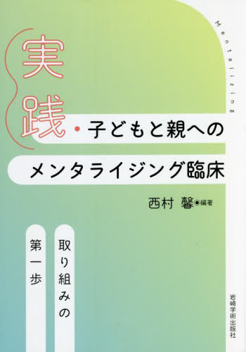 実践・子どもと親へのメンタライジング臨床 取り組みの第一歩 西村馨／編著 臨床心理の本その他 最安値・価格比較 Yahoo