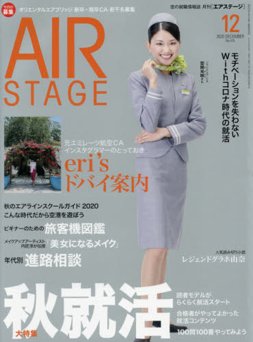AirStage（エアステージ） 2020年12月号 （イカロス出版） 資格関連雑誌 - 最安値・価格比較 - Yahoo!ショッピング ...