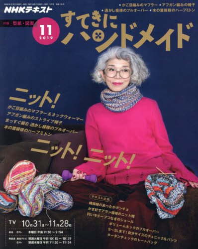 Yahoo!オークション- NHK すてきにハンドメイド 2019年11月号 （NHK出版） の製品情報