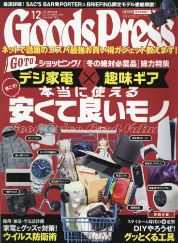 GOODS PRESS（グッズプレス） 2020年12月号 （徳間書店） モノ情報誌 - 最安値・価格比較 - Yahoo!ショッピング｜口コミ・評判からも探せる