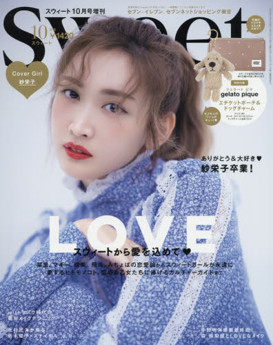 sweet（スウィート）増刊 sweet10月号増刊 2020年10月号 （宝島社） ミス、OL向け雑誌 - 最安値・価格比較 - Yahoo!ショッピング