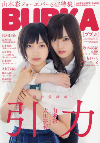 BUBKA（ブブカ） 2018年11月号 （白夜書房） ヤング男性誌 - 最安値・価格比較 - Yahoo!ショッピング｜口コミ・評判からも探せる